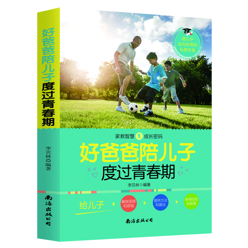 好爸爸陪儿子度过青春期 育儿/家教 李贝林 南海出版公司 9787544295475