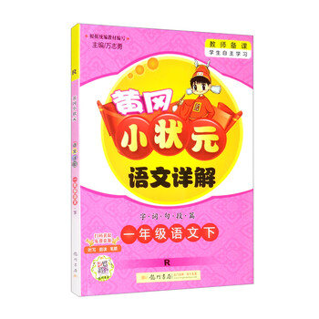 2022年春季 黄冈小状元语文详解 一年级下册人教版 1年级下同步课文讲解训练教师备课学生自主学习教材全解解析