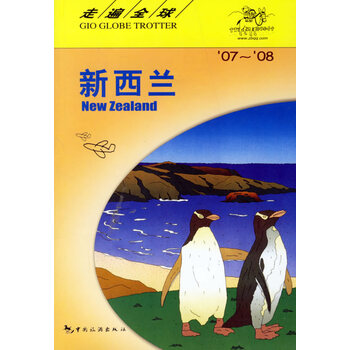 走遍全球--新西兰