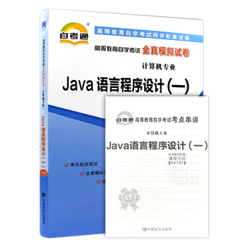 自考试卷04747 4747JAVA语言程序设计（一）全真模拟试卷 附历年真题 考点串讲