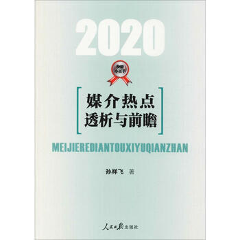 媒介热点透析与前瞻 2020
