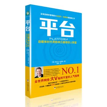 平台：自媒体时代用影响力赢取惊人财富