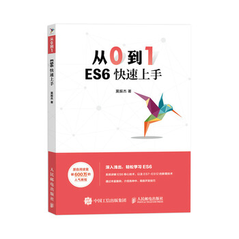 从0到1 ES6快速上手 莫振杰