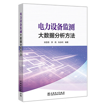 电力设备监测大数据分析方法