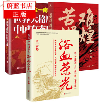正版3册 苦难辉煌+浴血荣光全新再版 + 世界大格局中国有态度再版 金一南书籍  政治历史读物