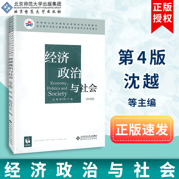 【速发】经济政治与社会 第4版   黑白版  沈越 张可君北京师范大学9787303237586