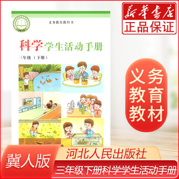 小学三年级下册科学学生活动手册冀人版(3下)/义教教科书河北人民出版社