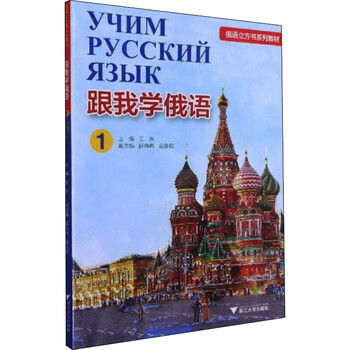 跟我学俄语 1 王永 编 书籍