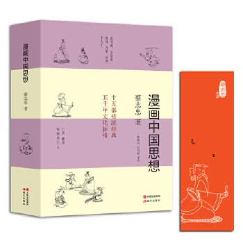 漫画中国思想 蔡志忠【正版书】