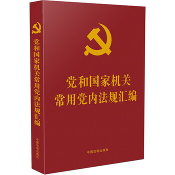 党和国家机关常用党内法规汇编