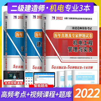 二建教材2022配套真题 机电实务全科历年考试试卷 二级建造师历年真题及专家押题试卷（套装共6册）