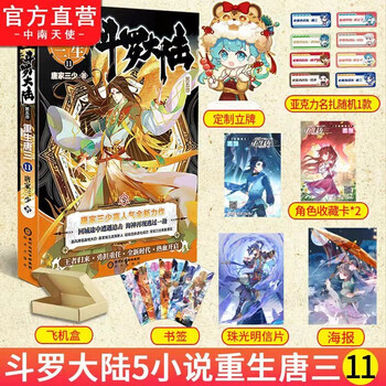 正版 斗罗大陆5 重生唐三11 唐家三少青春文学玄幻武侠小说畅销书排行 斗罗大陆系列第五部
