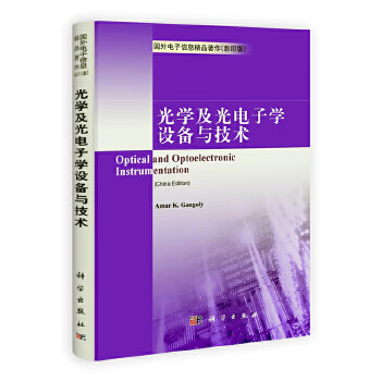 光学及光电子学设备与技术 〔印〕伽戈利(Amar K.Ganguly) 科学出版社