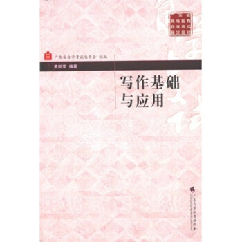 写作基础与应用【正版图书，售后无忧】