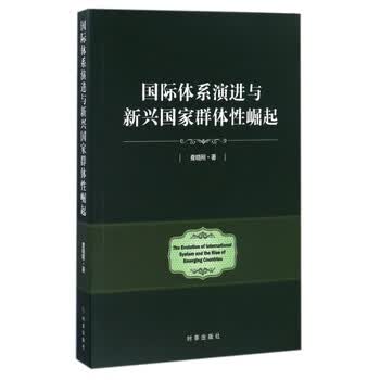国际体系演进与新兴国家群体性崛起