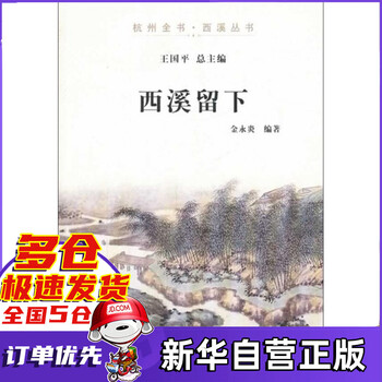 西溪留下/杭州全书西溪丛书