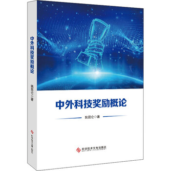 中外科技奖励概论 图书