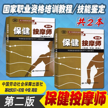 保健按摩师基础知识+初级/中级/高级/第2版/共2本职业资格技能培训教程中国劳动社会保障出版社