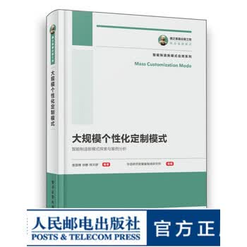 国之重器出版工程 大规模个性化定制模式  智能制造新模式探索与案例分析