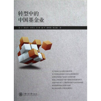 转型中的中国基金业 金融与投资 张宁[等]著 上海交通大学出版社 9787313092489