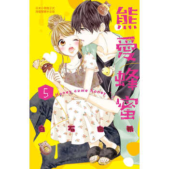 台版进口漫画书 白石由希熊爱蜂蜜 Honey come honey 5长鸿出