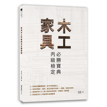 现货台版 家具木工丙级检定必胜宝典 木工工具介绍术科试题学科试题练习木工学习