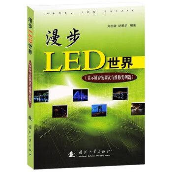 漫步LED世界【正版图书】