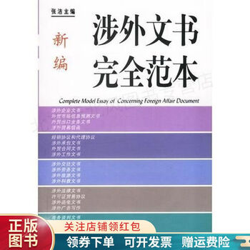 新编涉外文书完全范本 张洁主