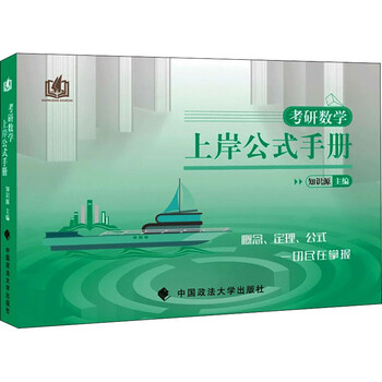 考研数学上岸公式手册 知识源 编 书籍