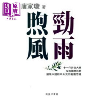劲雨煦风 港台原版 唐家璇 商务印书馆(香港)