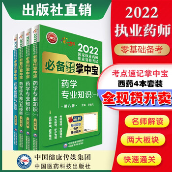 4本套装掌中宝2022第八版国家执业药师职业资格考试必备考点速记掌中宝 西药4本套装药学掌中宝2022第八版国家执业药师