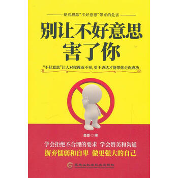正版当日发货 别让不好意思害了你  社会科学墨墨黑龙江科学技术出版社