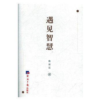 遇见智慧 历史 陈泳达 经济日报出版社 9787519604509