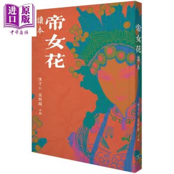 《帝女花》读本 港台原版 陈守仁 张群显 香港商务印书馆 中国戏曲表演 粤剧赏析