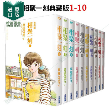 相聚一刻典藏版1-10 漫画书 高桥留美子 尖端出版 港台原版图书籍台版正版繁体中文