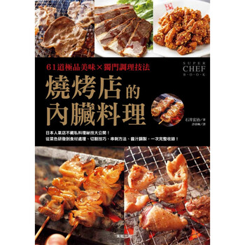 烧烤店的内脏料理 61道美味 独门调理技法美食食谱 港台图书