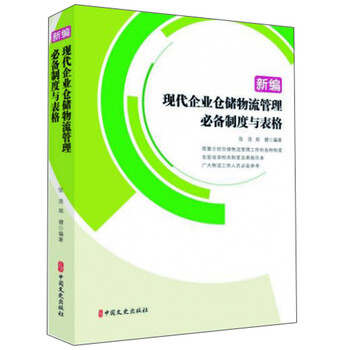 新编现代企业仓储物流管理必备制度与表格