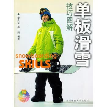 单板滑雪技巧图解 李久全 等编著【正版书】