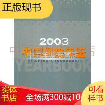 中国保险年鉴-2003