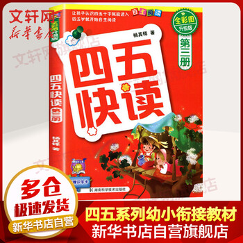 四五快读第三册 全彩图升级版 3-6岁幼儿快速识字阅读法