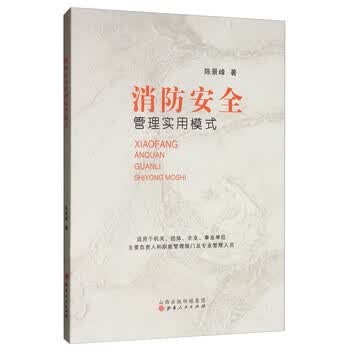 消防安全管理实用模式
