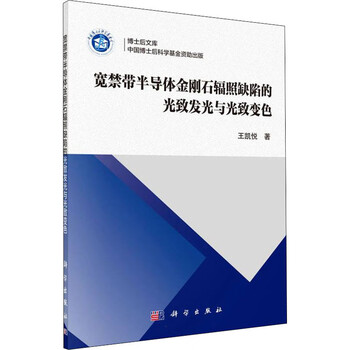 宽禁带半导体金刚石辐照缺陷的光致发光与光致变色 王凯悦  书籍