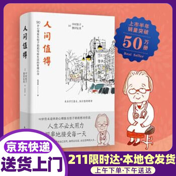 人间值得 [日]中村恒子（恒子奶奶）,[日]奥田弘美,紫图出品 北京日报出版社