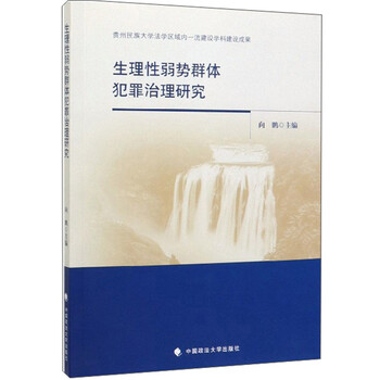 生理性弱势群体犯罪治理研究