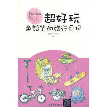 超好玩：色铅笔的旅行日记（爱上绘画）/绘画/书籍