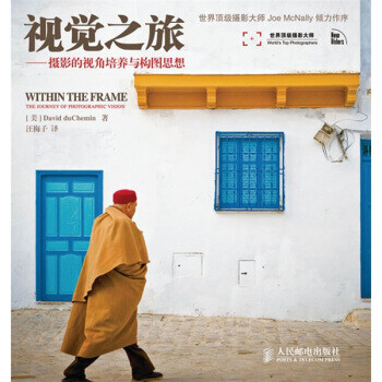 视觉之旅——摄影的视角培养与构图思想【，放心购买】