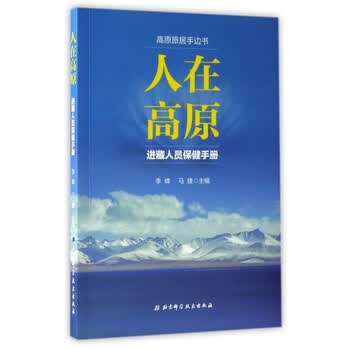 人在高原(进藏人员保健手册)