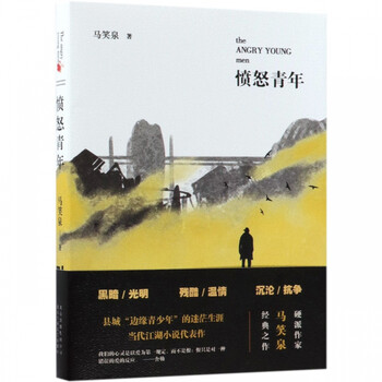 愤怒青年