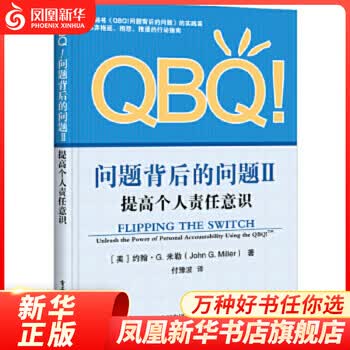 QBQ问题背后的问题(II)-提高个人责任意识  企业员工管理员工培训