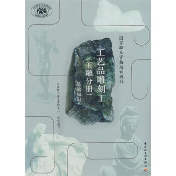 工艺品雕刻工 中国轻工珠宝首饰中心组织　编写【正版书】